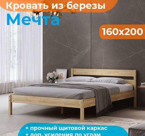 Кровать Мечта 160х200 деревянная двуспальная