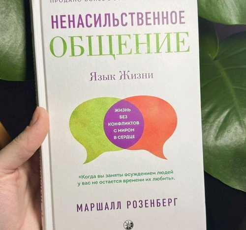 Книга "Ненасильственное общение"
