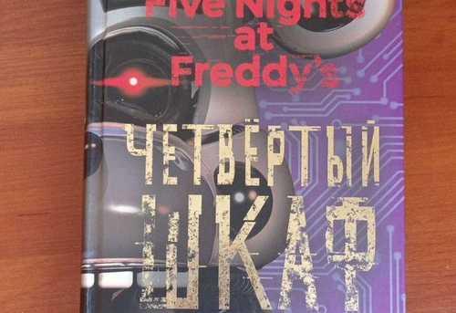 Книга 5 ночей с Фредди " Четвёртый шкаф