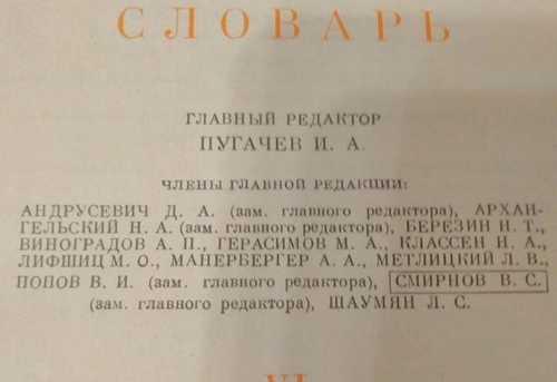 Продам Товарный словарь том 6 1959г. в