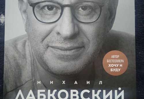 Книга Михаил Лабковский " Люблю и понимаю "