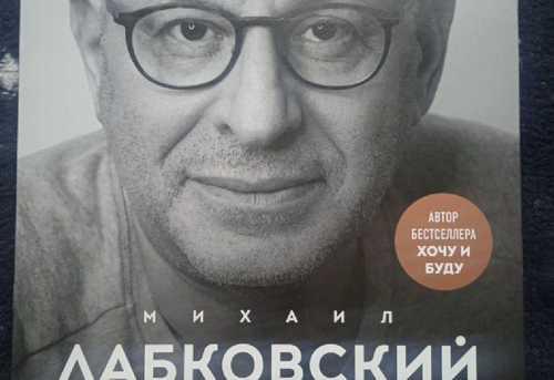 Книга Михаил Лабковский " Люблю и понимаю "