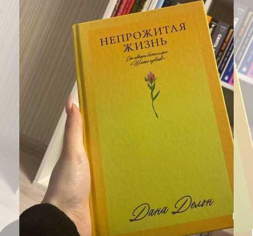 Книга непрожитая жизнь