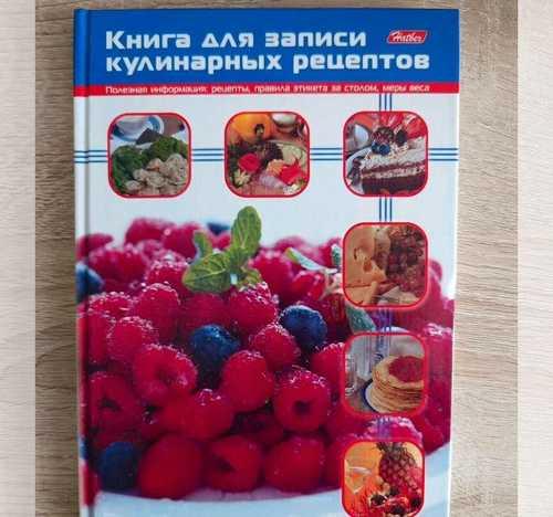 Книга для записи кулинарных рецептов