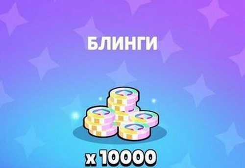 10000 блингов Brawl stars / 10к блингов / особая