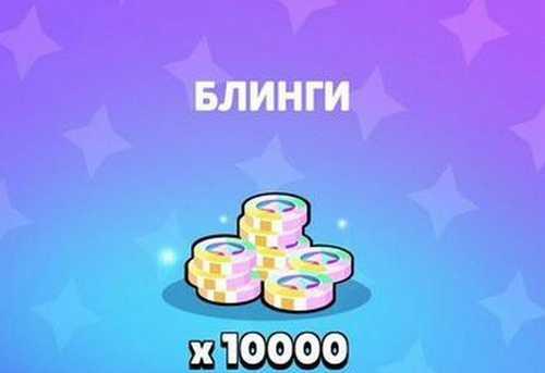 10000 блингов Brawl stars / 10к блингов / особая