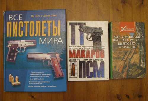 Книги по стрелковому оружию