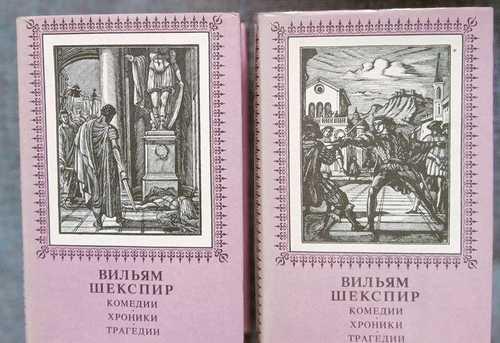 В. Шекспир. Комедии. Хроники. Трагедии. Сонеты. 2Т