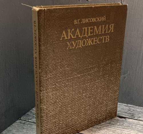 84200 Лисовский В.Г. Академия художеств 1982