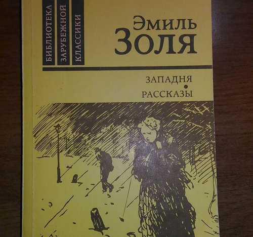 Эмиль Золя Западня. Рассказы