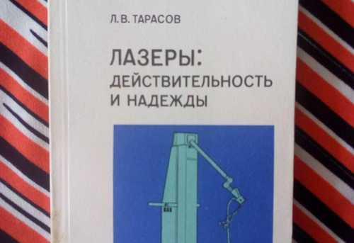 Тарасов. Лазеры: действительность и надежды, в.42