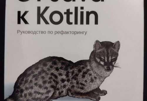 Книга от Java к Kotlin