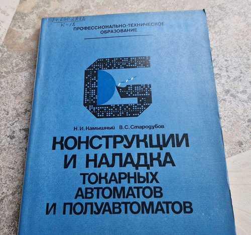 Конструкции и наладка токарных автоматов и полуавт