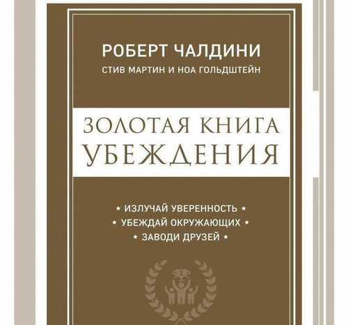 Золотая книга убеждений