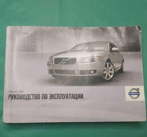 Руководство по эксплуатации volvo s80