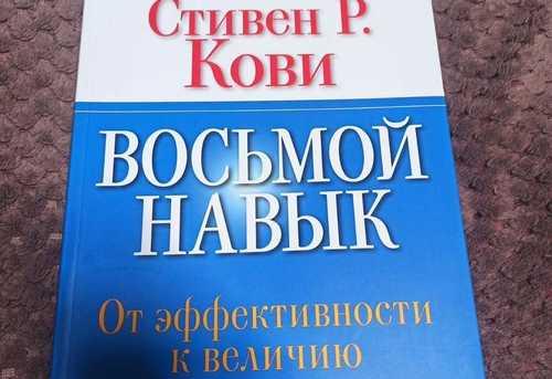 Стивен Кови Восьмой навык
