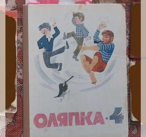 Книга Оляпка 4