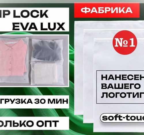 Пакеты зип лок с бегунком EVA-LUX