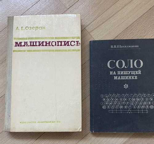 Машинопись Книги - комплект 2 штуки