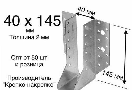 Опора бруса 40 х 145 раскрытая оптом и в розницу