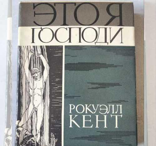 Рокуэлл Кент. Это я Господи 1965г