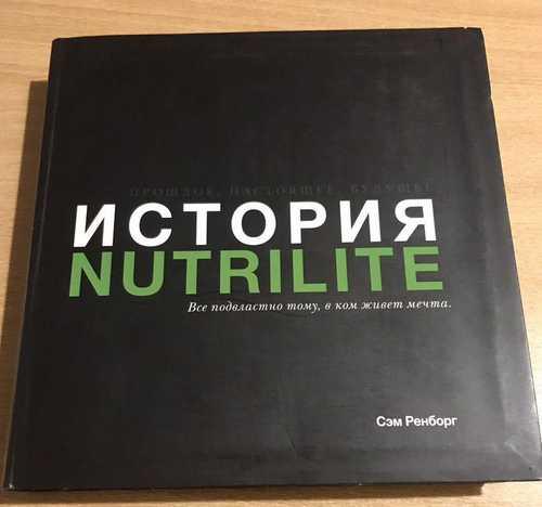 История Nutrilite