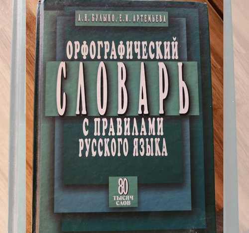 Орфографический словарь с правилами русского языка