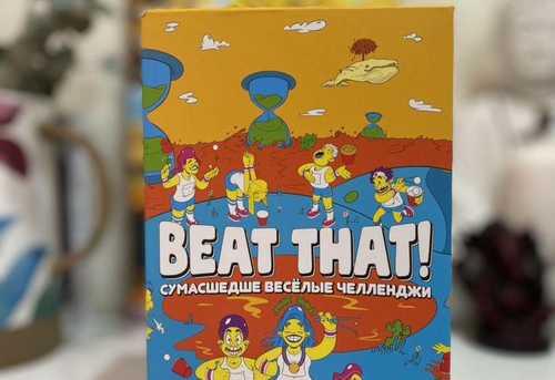 Настольная игра Beat That