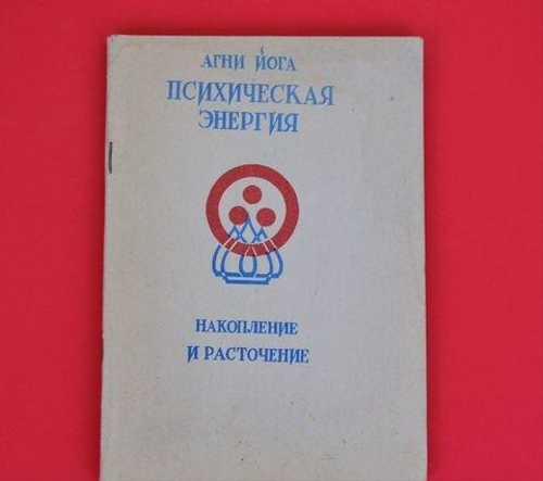 Психическая энергия: накопление и расточение