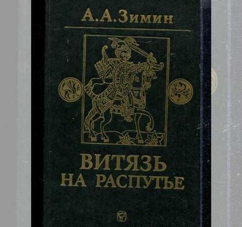 Витязь на распутье: Феодальная война в России XV в