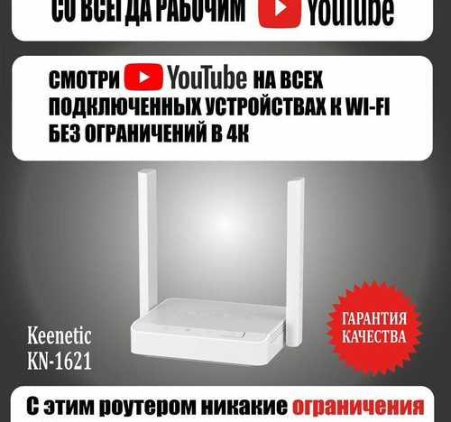 Роутер Keenetic KN-1621 с рабочим Youtube