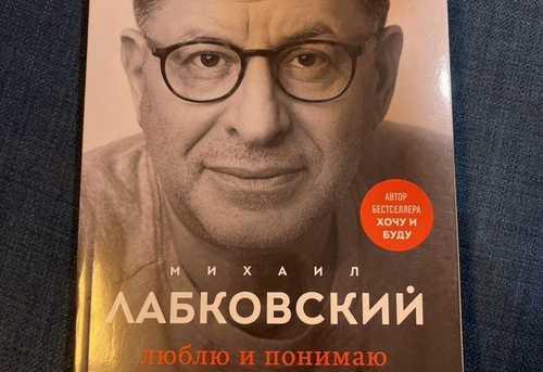 Книга: М. Лабковский "Люблю и понимаю"