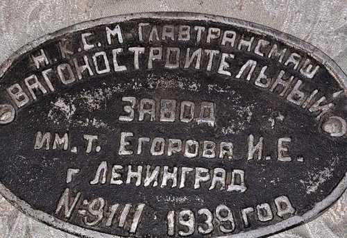 Табличка ж/д Н.К.С.М. Главтрансмаш 1939г