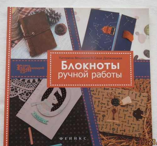 Книги для рукодельниц, кошельки,блокноты,декор, де