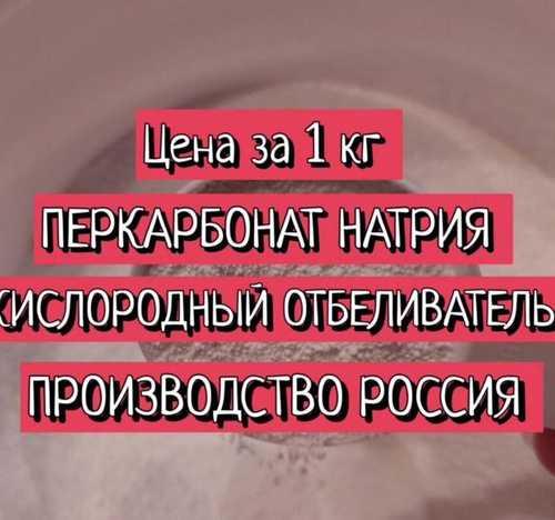 Перкарбонат натрия,кислородный отбеливатель