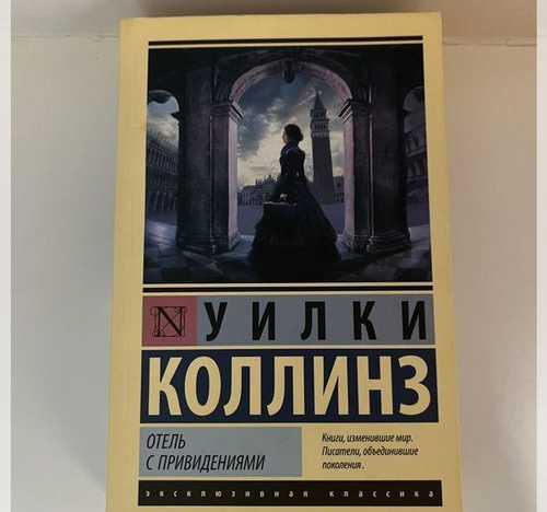 Книга Уилки Коллинз " Отель с приведениями"