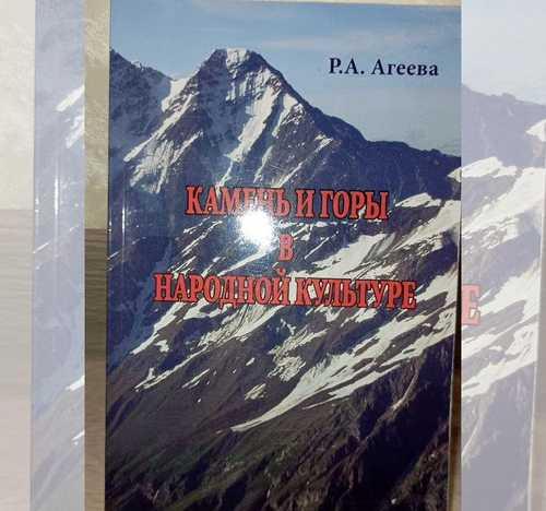 Агеева Р. А Камень и горы в народной культуре