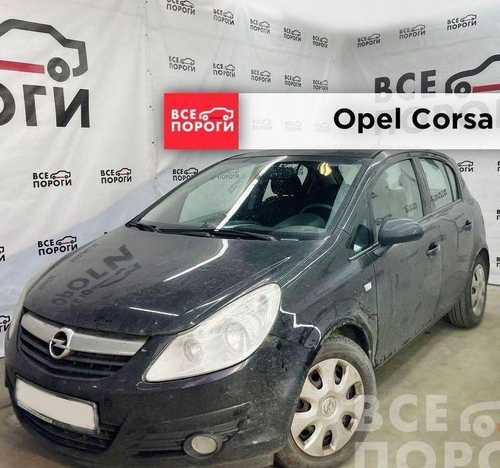 Opel Corsa D 5дв пороги ремонтные