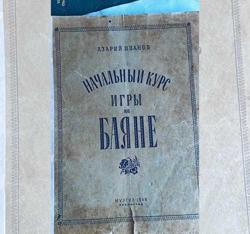 Самоучитель игры на баяне Азарий Иванов 1958г