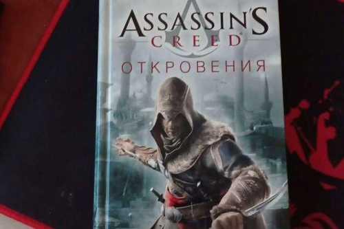 Книга Assassin'S creed откровение