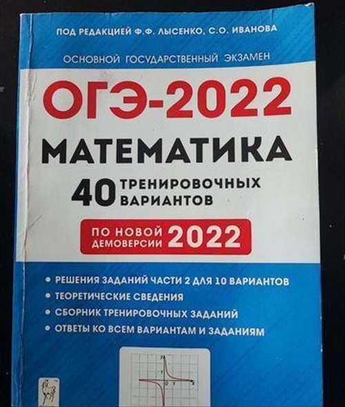 Лысенко 2022 год. Сборник ОГЭ по математике. Бодоньи ЕГЭ.