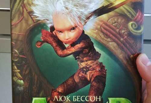 Новая детская книга "Артур и минипуты" Люк Бессон