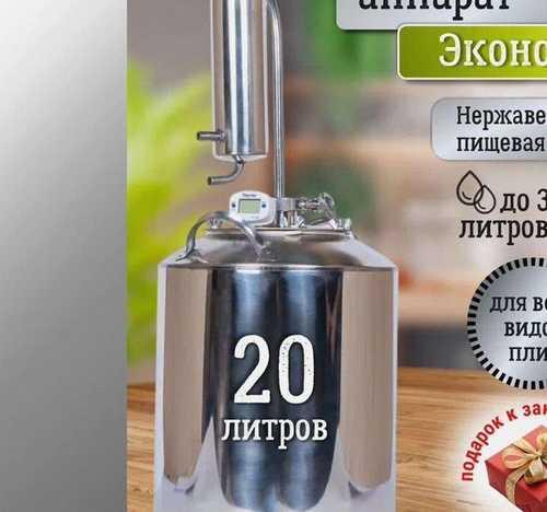 Самогонный аппарат Эконом 20 л