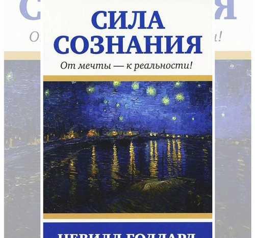 Сила сознания Невилл Годдард 1952