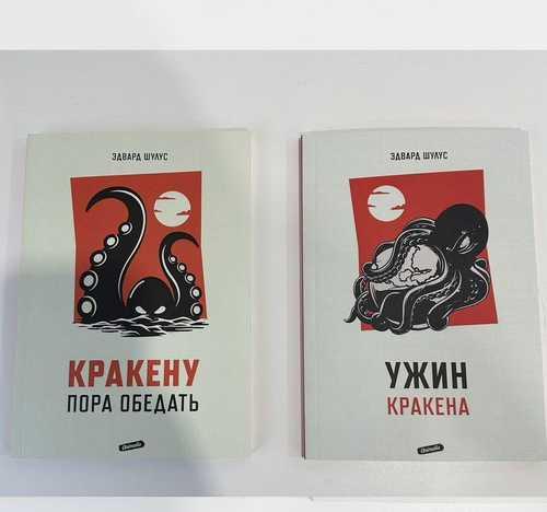 Кракену пора обедать, Ужин Кракена книги