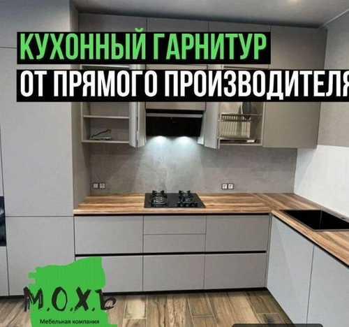 Кухня на заказ от прямого производителя
