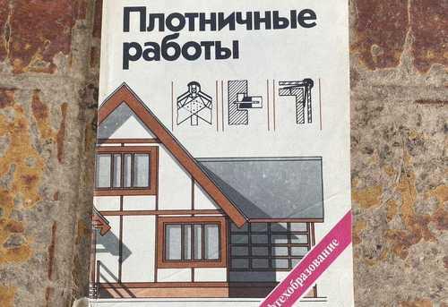 Плотницкие работы книга 1985 год