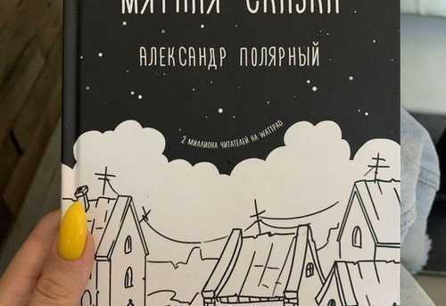 Книга "Мятная сказка" А. Полярный