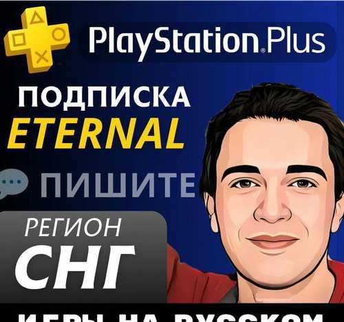 Подписка PS Plus Eternal на PS4 PS5