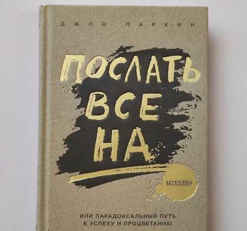 Послать все на книга Джон Паркин